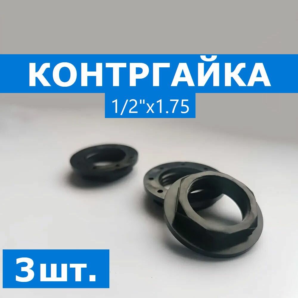 3 шт. Контргайки с фланцем пластиковая, резьба 1/2"х1.75 (20мм), общ. размер 33х33х7мм, толщина стенки 2.4мм, прочный черный NEW ABS пластик