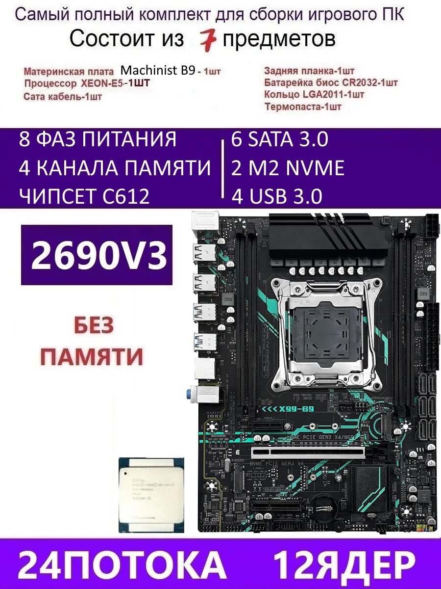 XEON E5-2690V3 Х99 B9, Комплект игровой X99