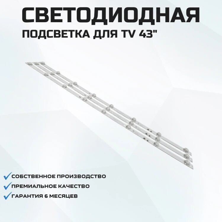Подсветка для телевизора Philips 43PFF5664/T3 3x8-770мм