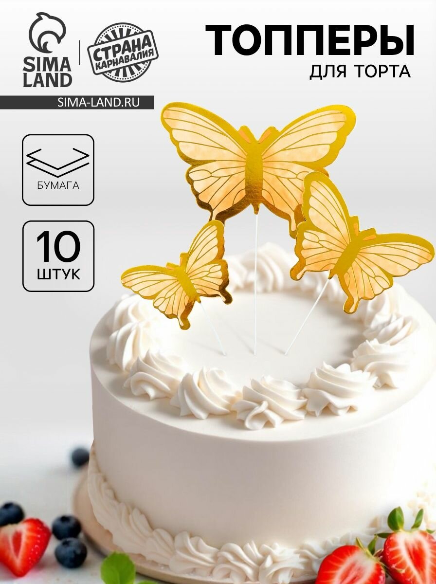 Набор для украшения торта - Топпер для торта "Бабочки" 10 шт, цвет золотой