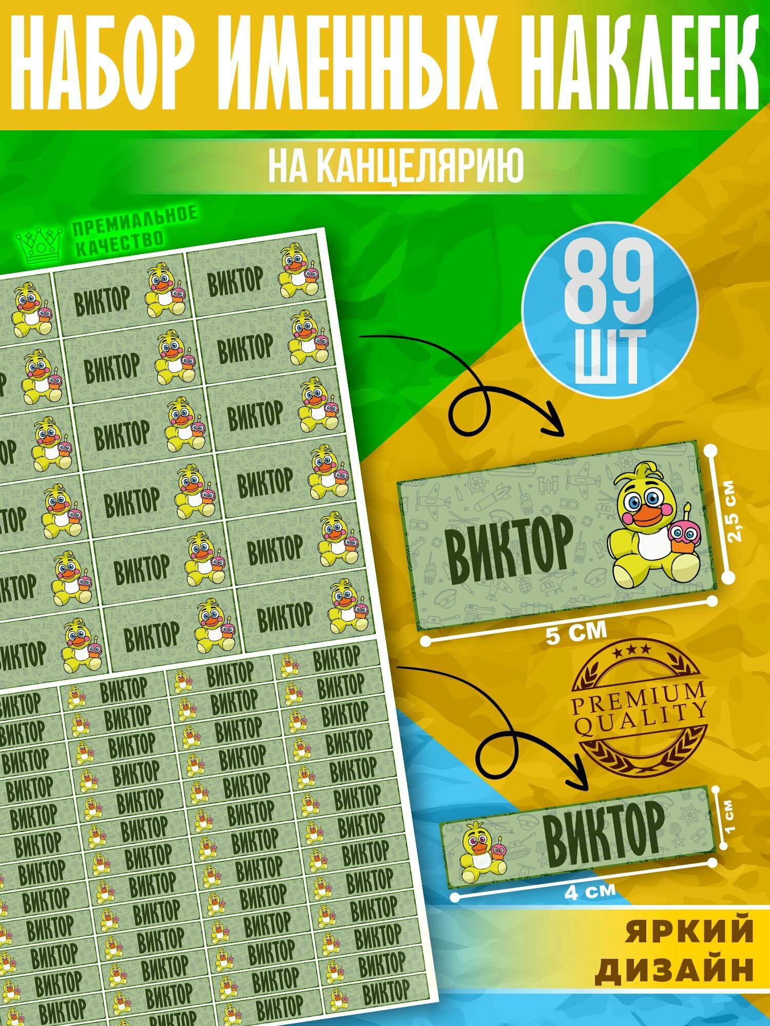 Наклейки на канцелярию с именем Виктор