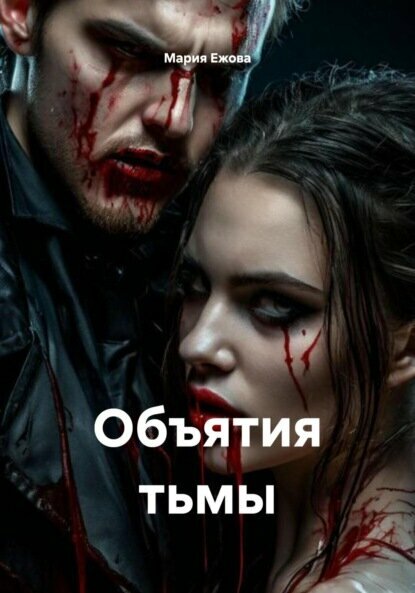Объятия тьмы [Цифровая книга]
