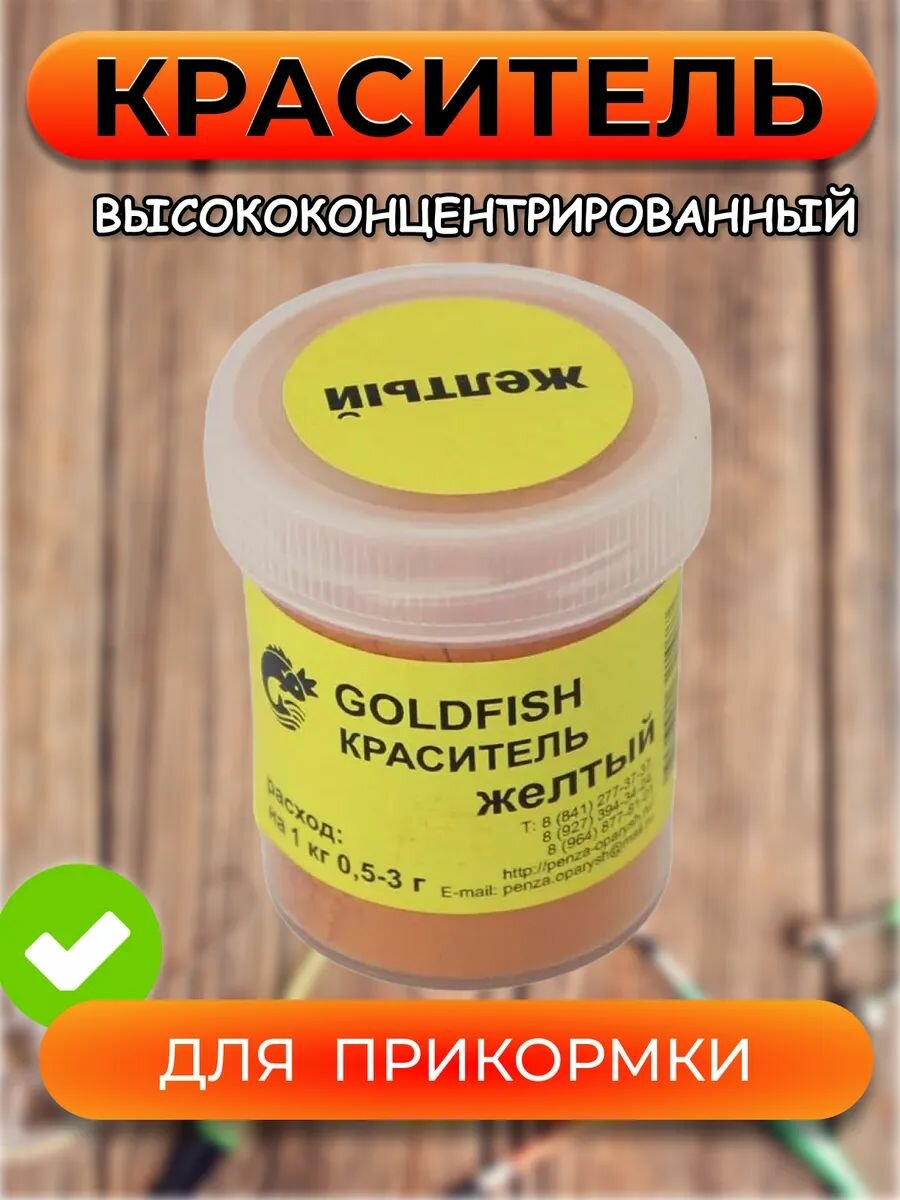 Краска для прикормки GOLDFISH, желтая, высококонцентрированная, 50гр.