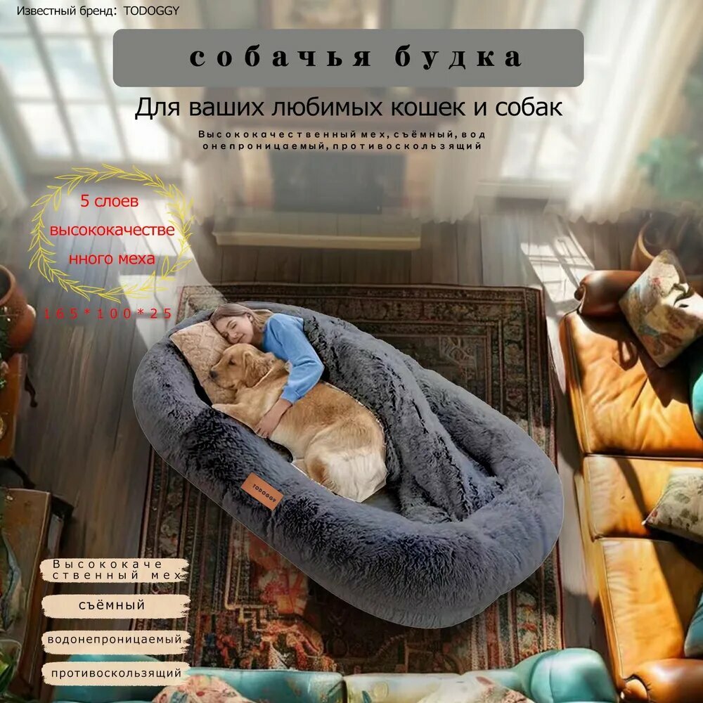 TODOGGY-Человеческая лежанка в виде собачьей будки, утепленная для зимы, с большим съемным губчатым матрасом, коврик для сна, товары для животных, Новая модель с интегрированным карманом(165*100*25cm)