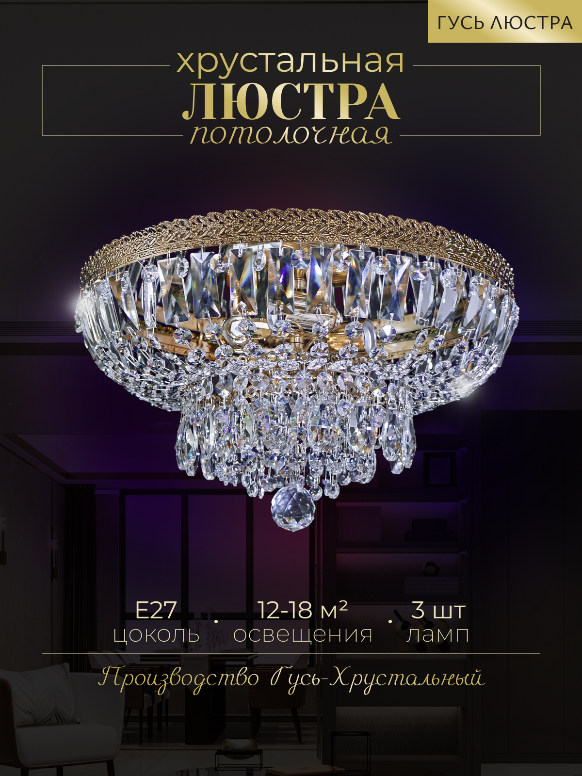 Хрустальная люстра "Купол Х", диаметр 40 см, 3 ламп, Е27, хрусталь, потолочный светильник Гусь Хрустальный