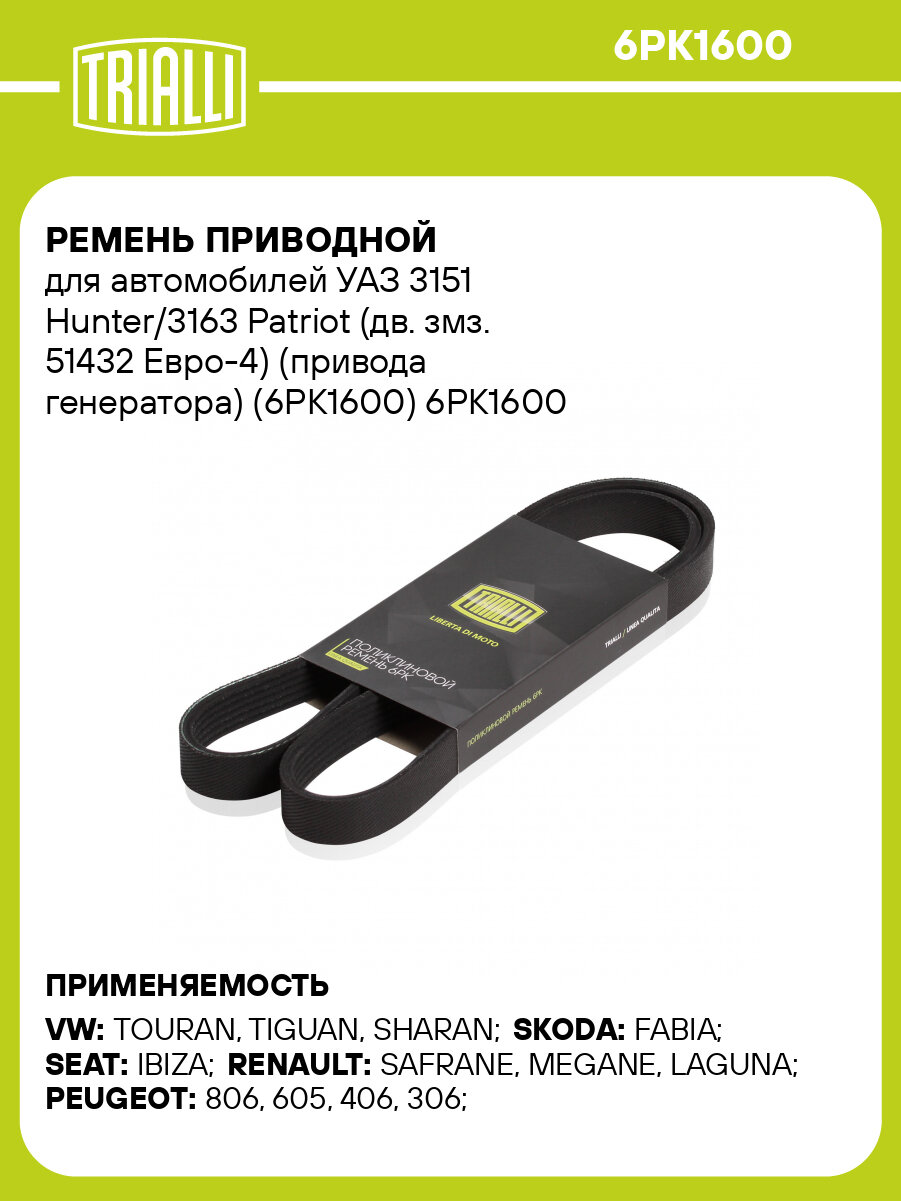 Ремень приводной для автомобилей УАЗ 3151 Hunter/3163 Patriot (дв. змз. 51432 Евро-4) (привода генератора) (6PK1600) 6PK1600 TRIALLI