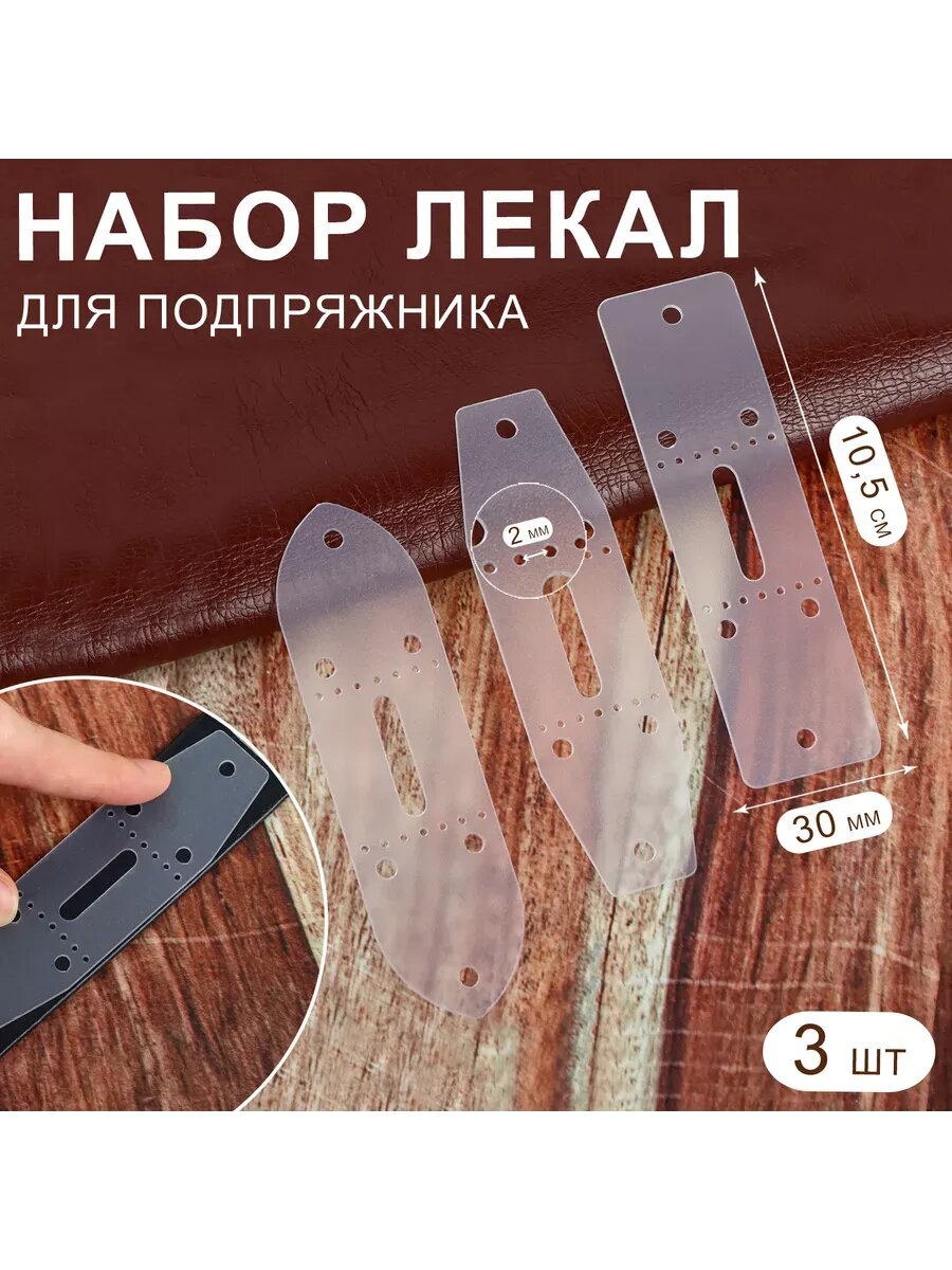 Набор лекал для подпряжника