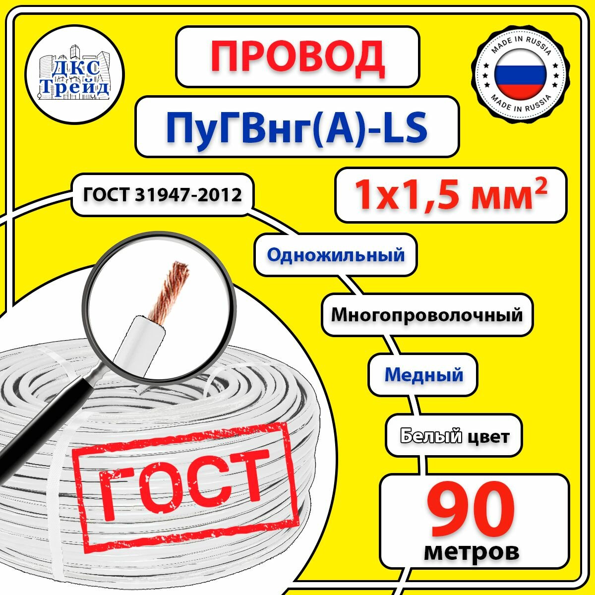 Провод ПуГВ нг(А)-LS, 1х1,5 мм2, белый, медь, ГОСТ, 90 метров