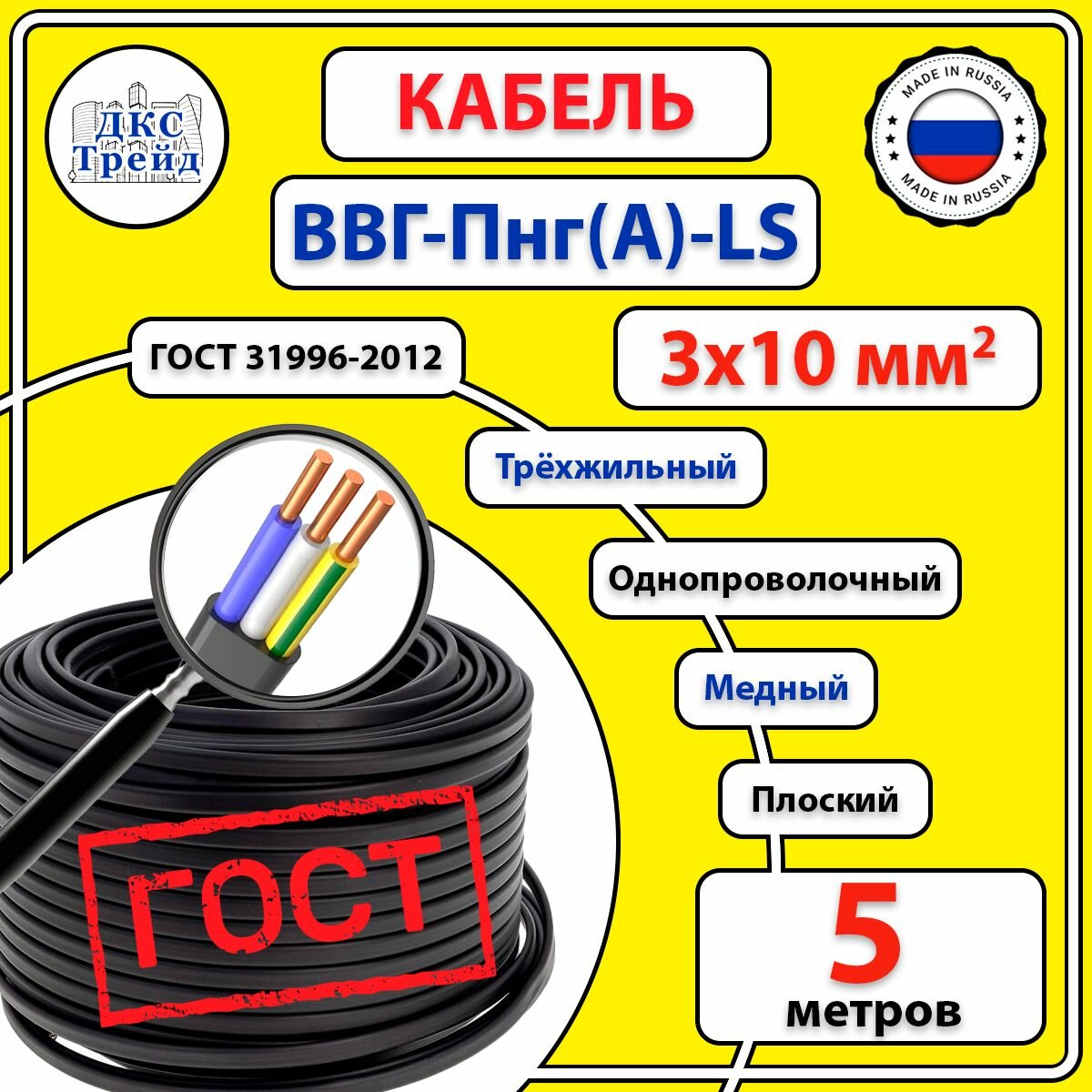 Кабель ВВГ-П нг(A)-LS 3х10 мм2, плоский, медь, ГОСТ, 5 метров