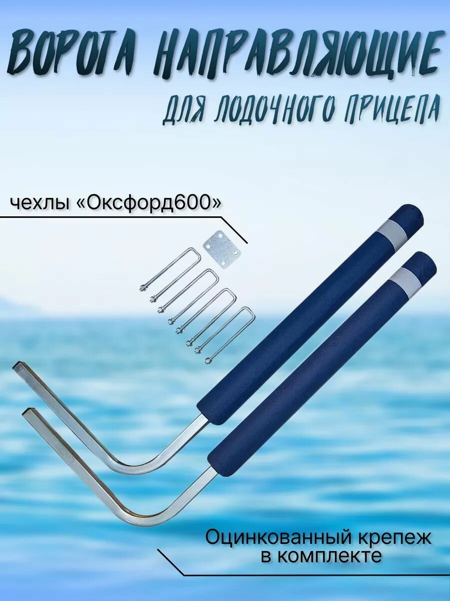 Ворота направляющие для лодочного прицепа, высота 1130мм