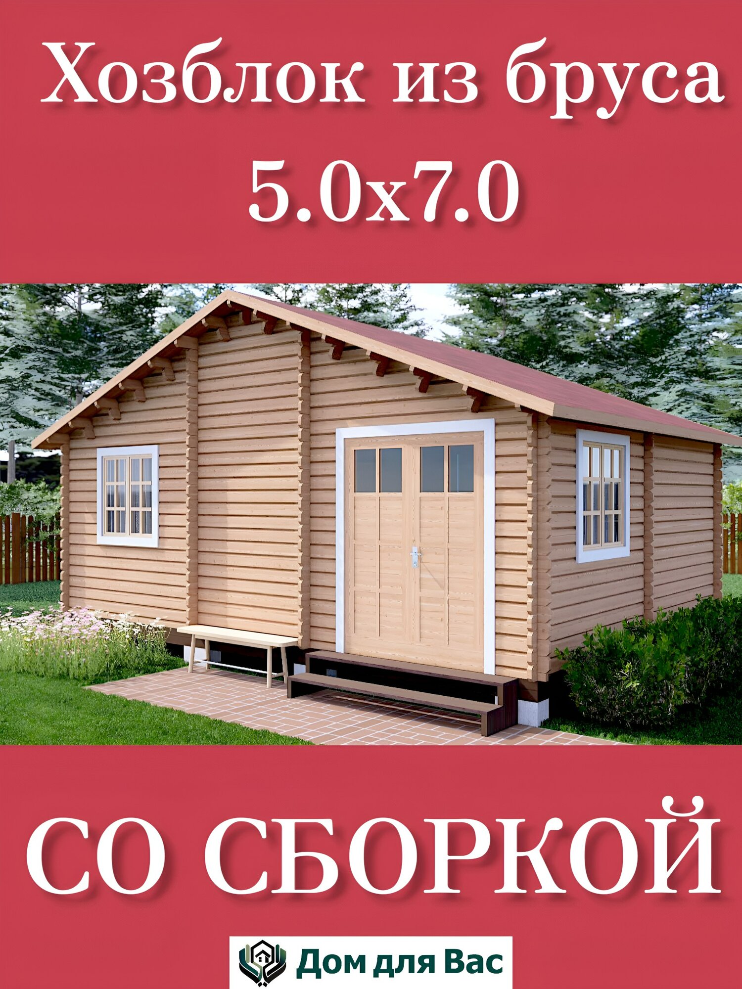 Хозблок для дачи амбар деревянный из бруса "Амбарчик" 5,0х7,0 м Дом для Вас с доставкой и сборкой
