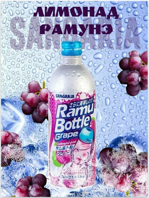 Лимонад Рамунэ 500 мл виноград, SANGARIA, 0,5л Япония