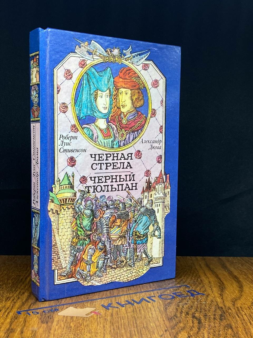 Книга. Черная стрела. Черный тюльпан 1992 (2044731101719)