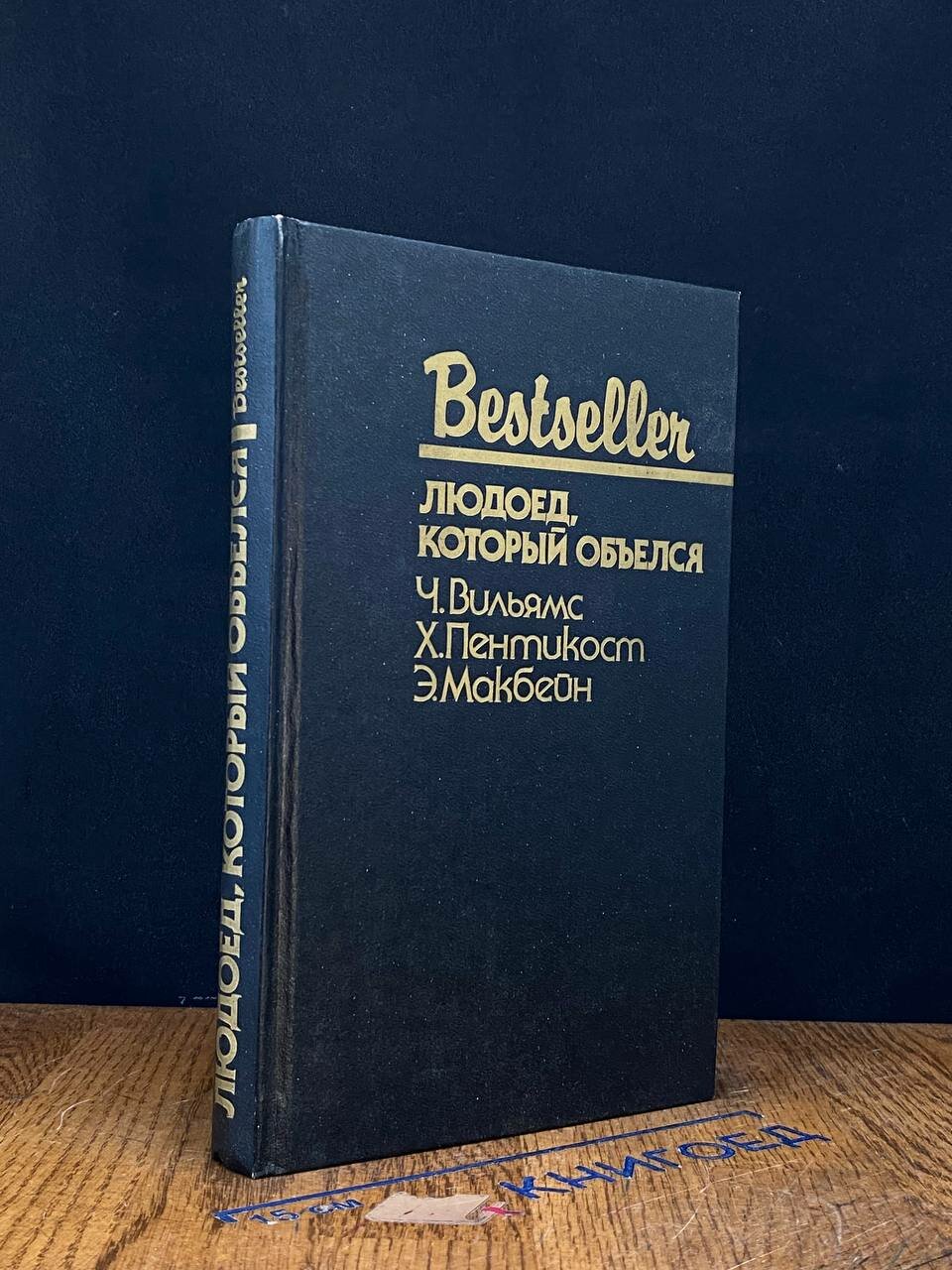 Книга. Людоед, который объелся 1991 (2044761782698)