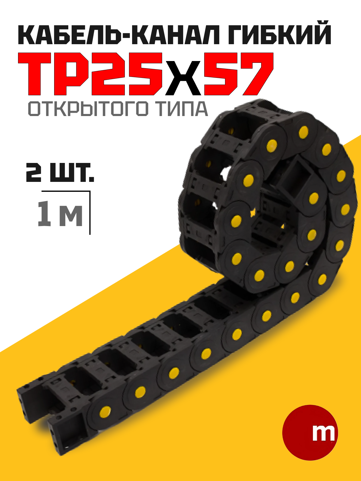 Кабель-канал гибкий TP25x57 открытого типа (1 метр)