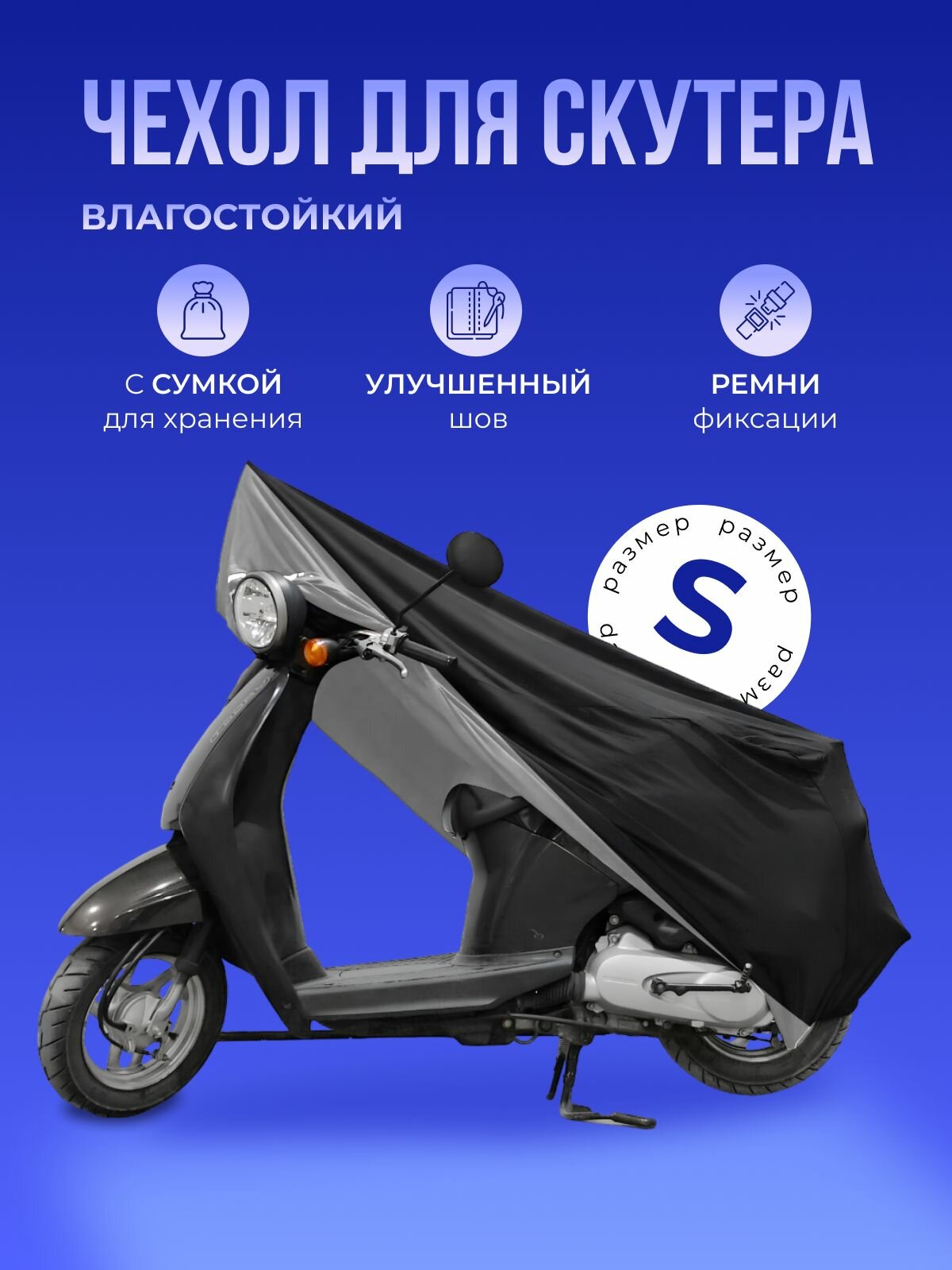 Чехол для скутера, мопеда и мотоцикла, защитный тент , черно-серый, размер S