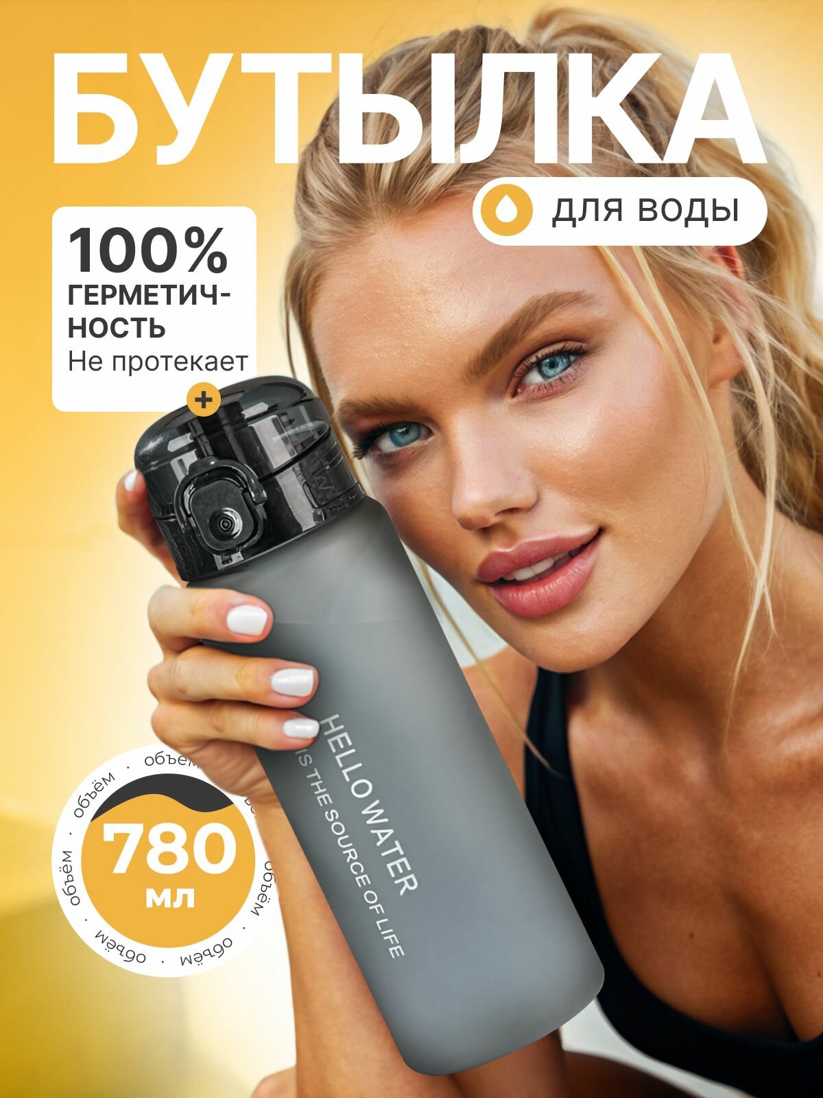 Бутылка спортивная, пластик, 780мл, с венчиком, черная, матовая