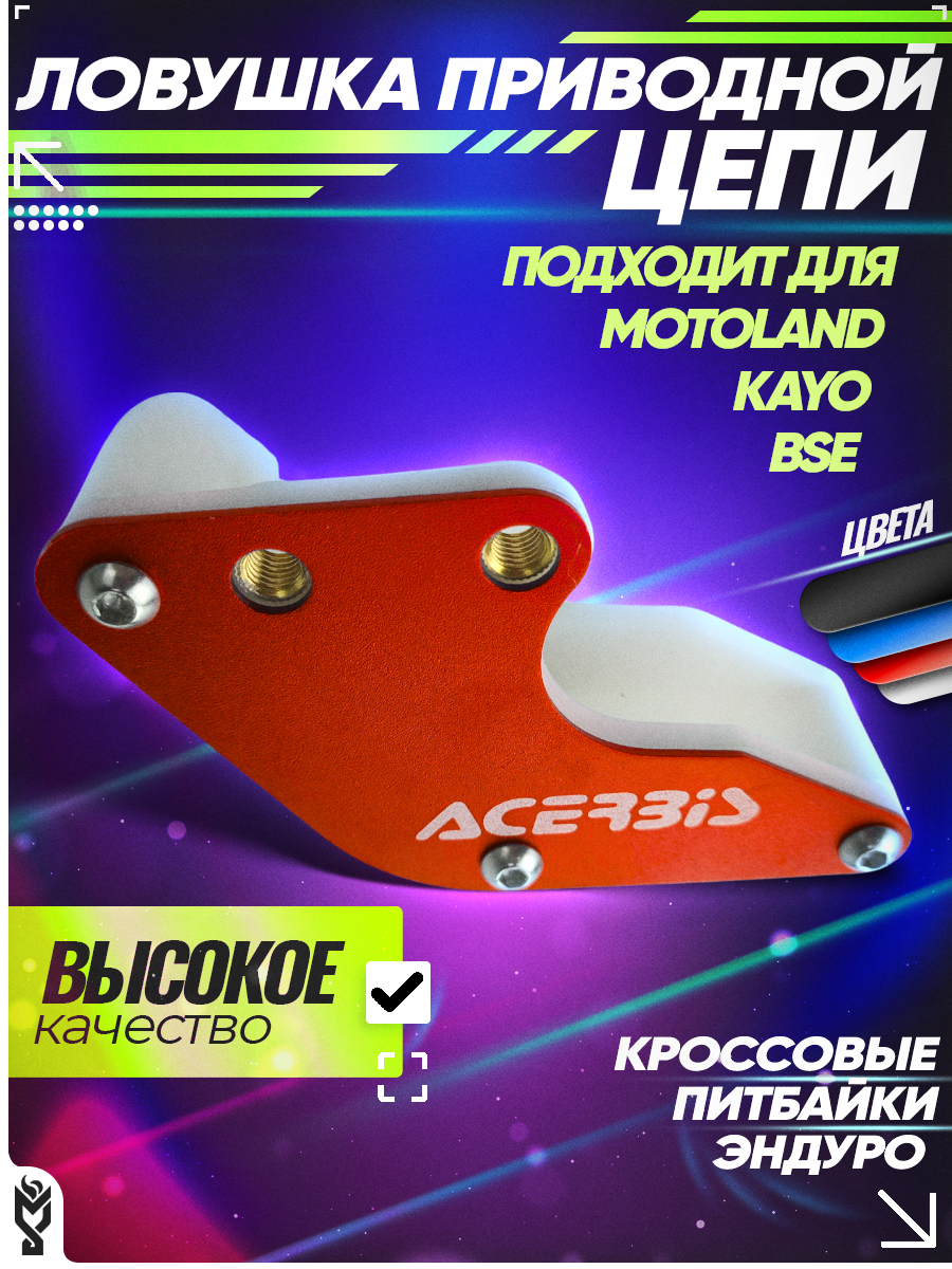 Ловушка приводной цепи Acerbis для питбайков, эндуро и кроссовых мотоциклов, красная