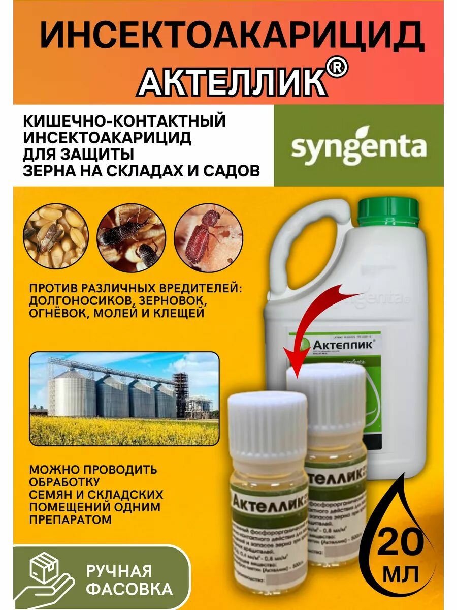 Инсектоакарицид от насекомых Syngenta Актеллик, против широкого спектра вредителей, 2 шт по 10 мл