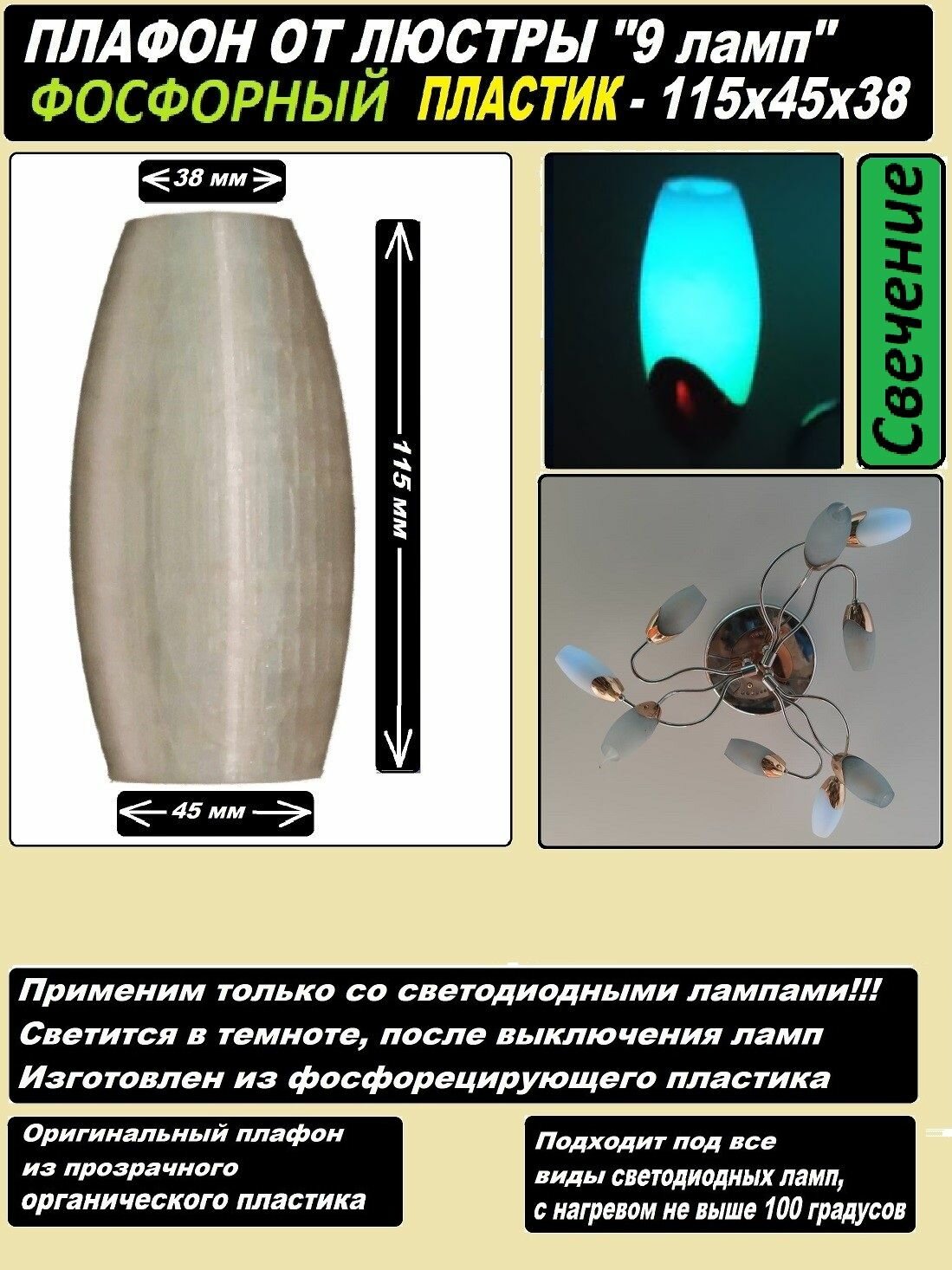 Плафон для люстры 9 ламп фосфорный 115 x 45 x 38 размер, прозрачный матовый пластик цоколь e14