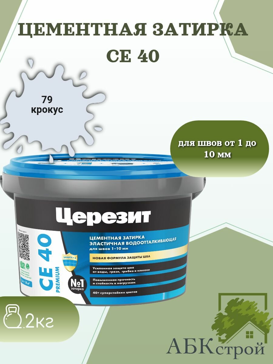 Цементная эластичная, водоотталкивающая затирка Церезит CE 40 Крокус 79 2 кг