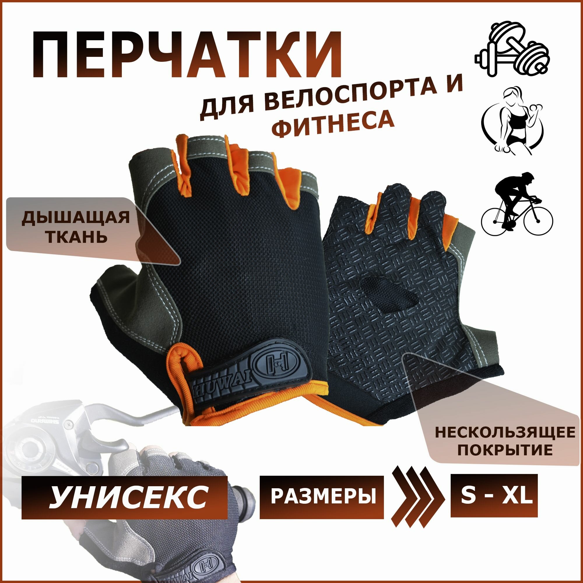 Перчатки для фитнеса и для велосипеда женские мужские черн-оранжевые L