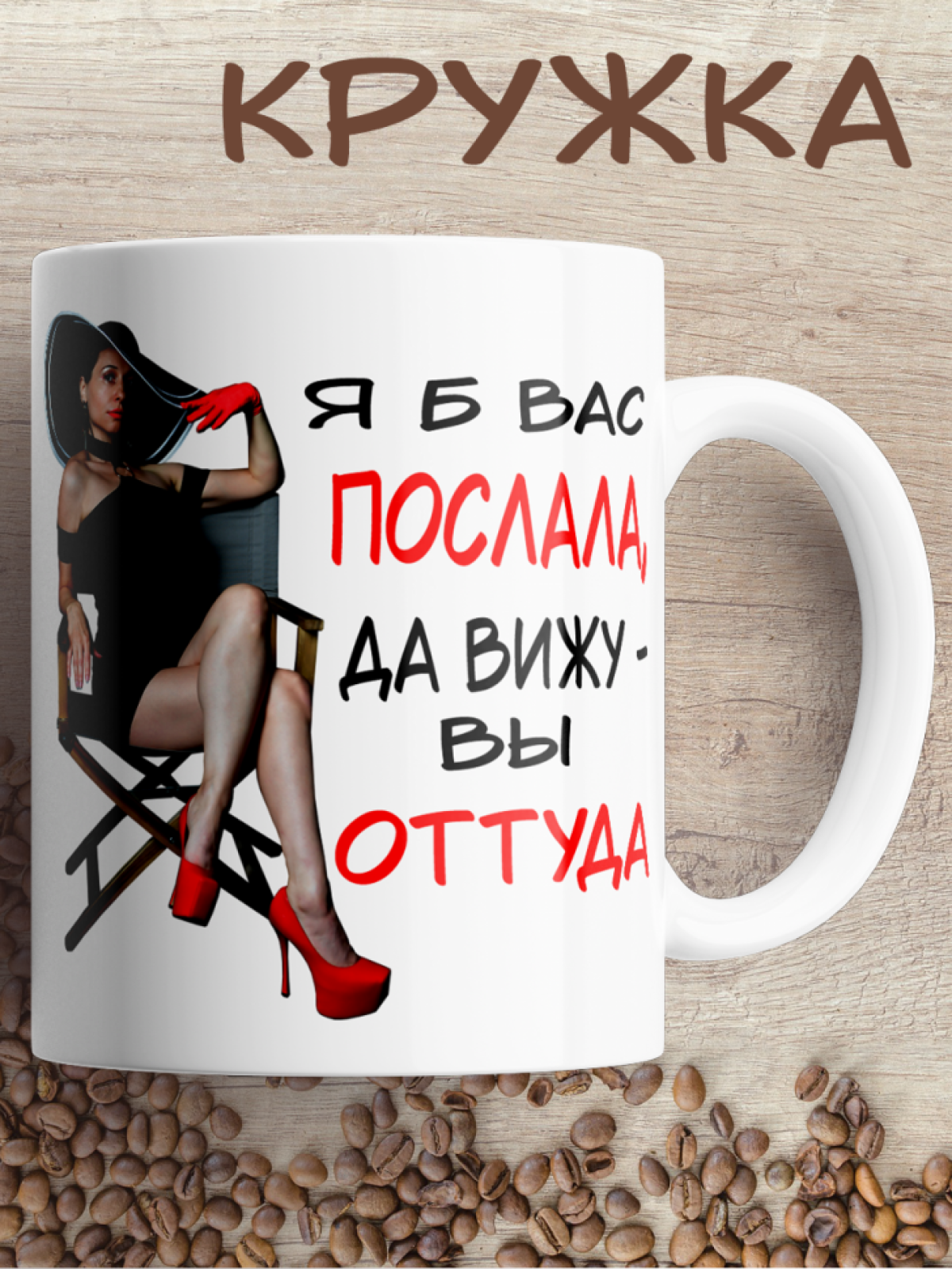 Подарок с принтом, Кружка, Я б послала (керамическая с термотрансферным принтом)