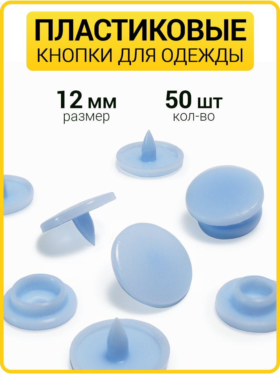 Пластиковые кнопки для одежды 12 мм (Т5), 50 шт, цвет: голубой