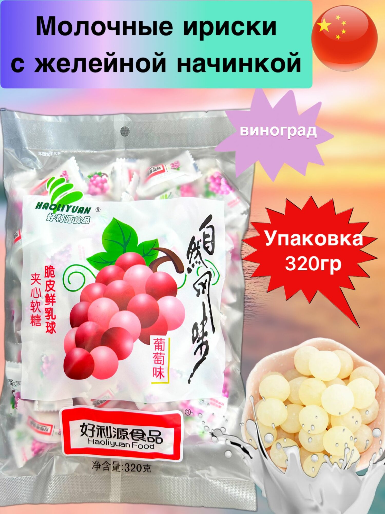 Китайские конфеты молочные ириски со вкусом винограда 320гр