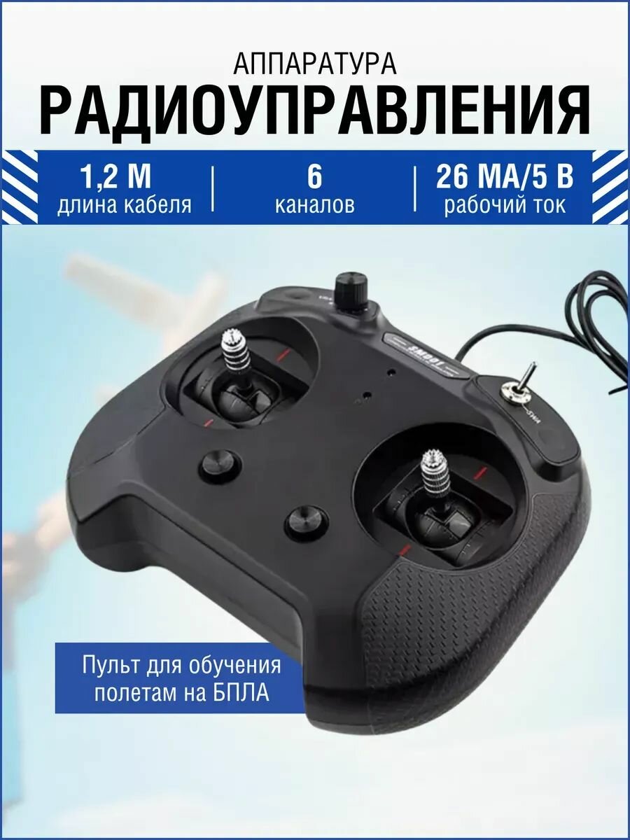 Аппаратура радиоуправления FlySky SM001, пульт для обучения полетам на БПЛА 6 каналов USB