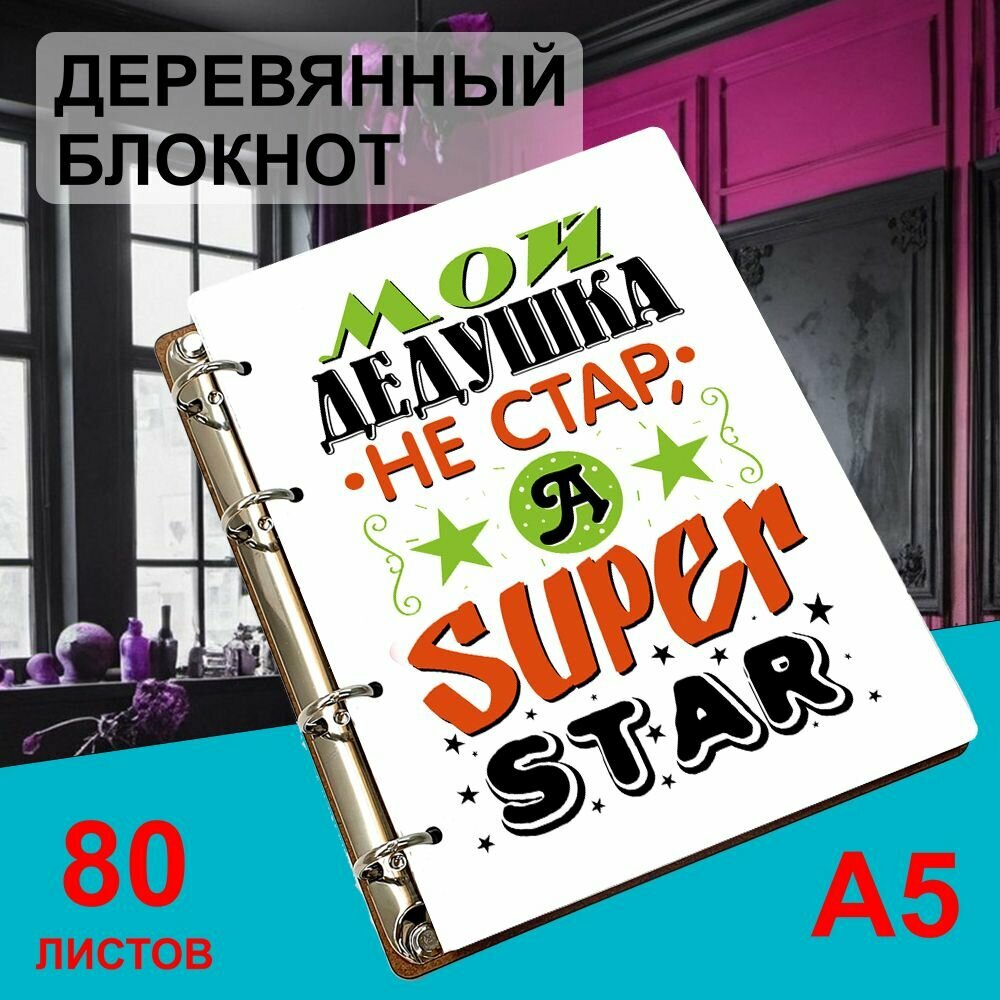 Блокнот деревянный А5, листы в клетку Мой дедушка не стар, а super star