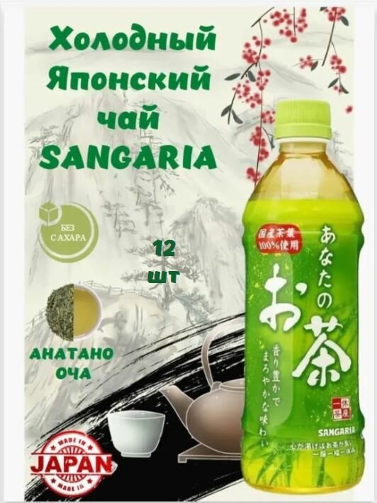Сангария Холодный Японский чай SANGARIA 500г х 12шт зеленый чай "анатано ОЧА"