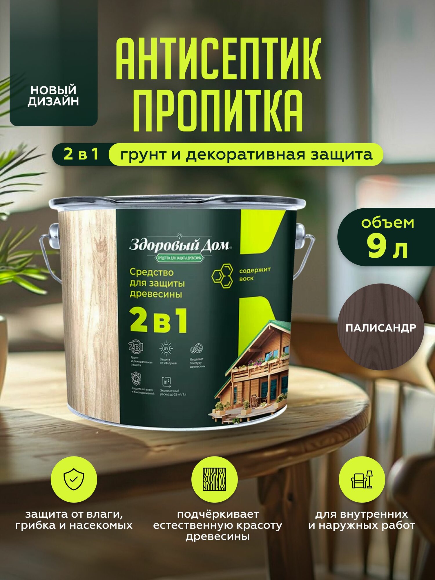 Пропитка для дерева Здоровый Дом 2в1 Палисандр 9л