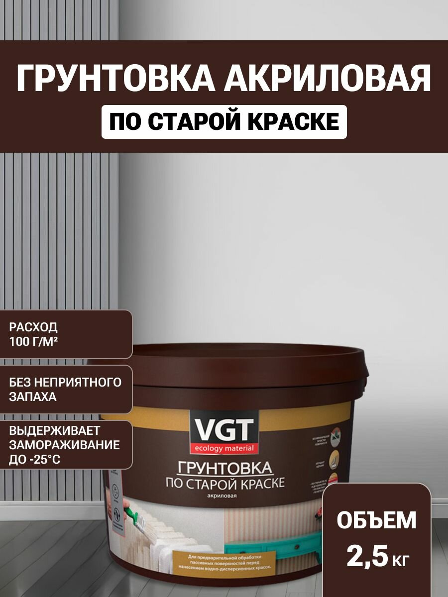 Грунтовка по старой краске VGT, грунтовка акриловая для наружных и внутренних работ, 2,5 кг