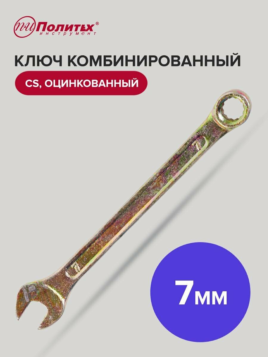 Ключ комбинированный CS 7 мм оцинкованный Политех Инструмент