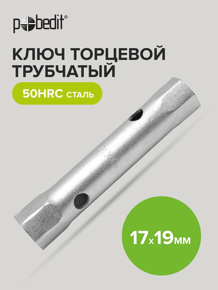 Ключ торцевой трубчатый 17 мм 19 мм, Pobedit(Победит)
