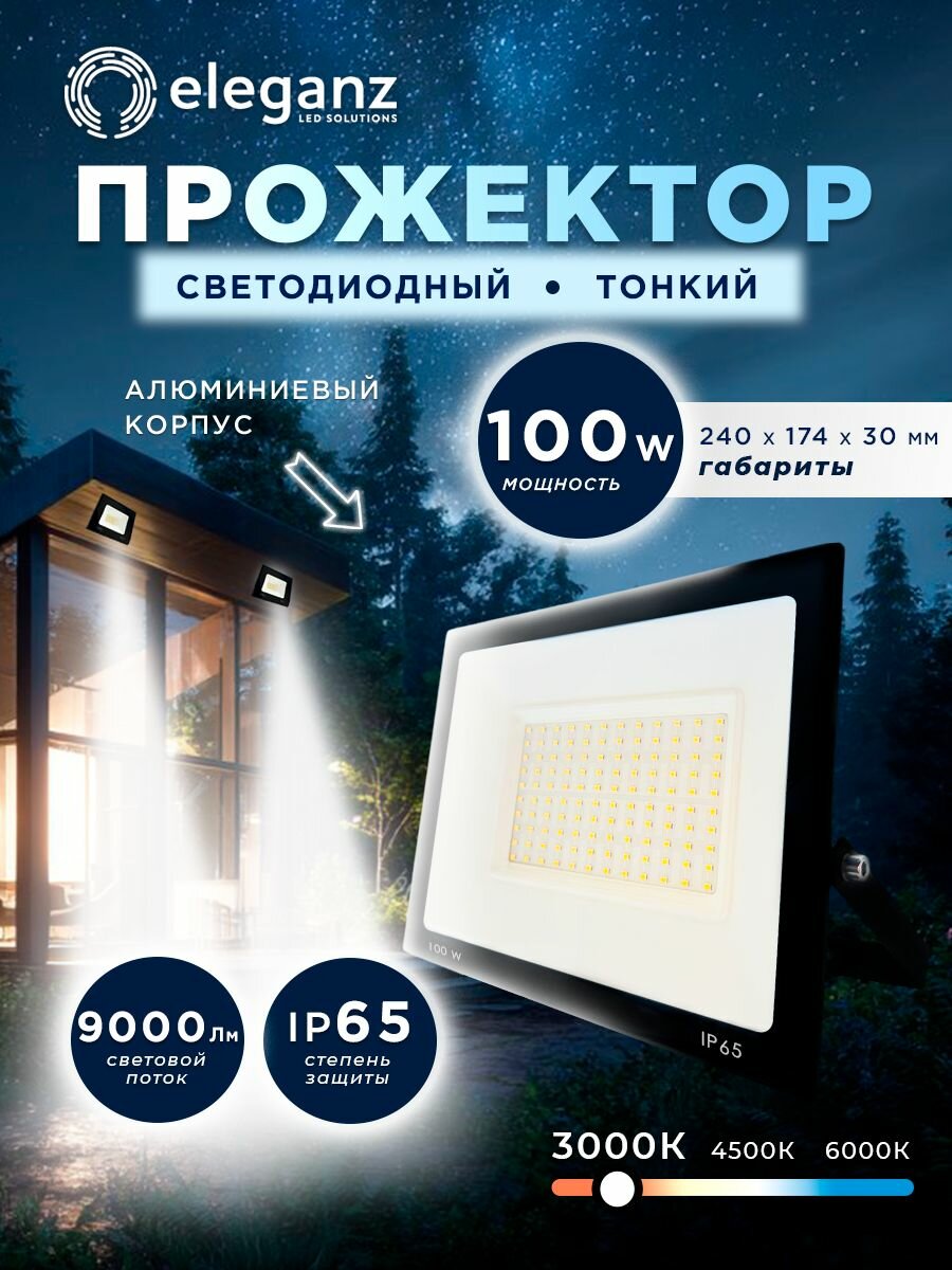 Прожектор светодиодный "Eleganz 100Вт" 220В, IP65, 9000Лм, 4500К, 1 шт.