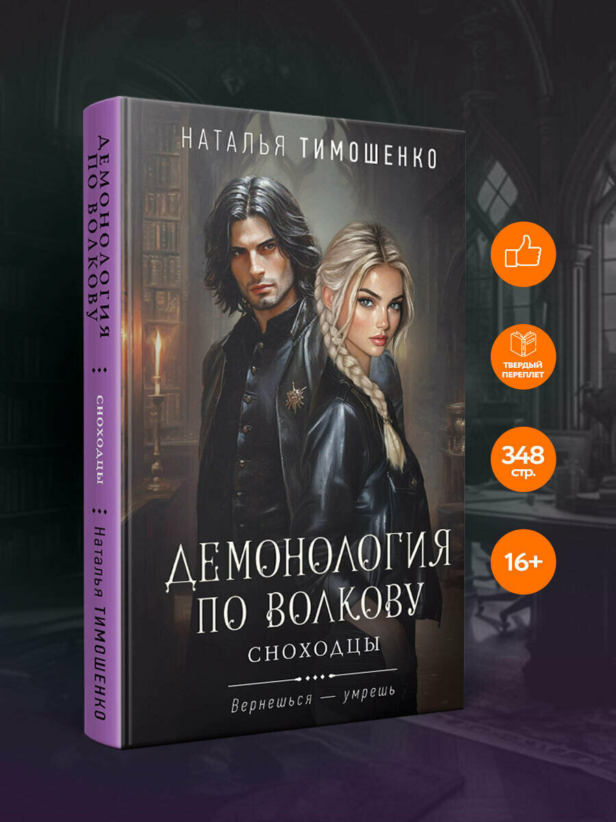 Тимошенко Н. В. Демонология по Волкову. Сноходцы