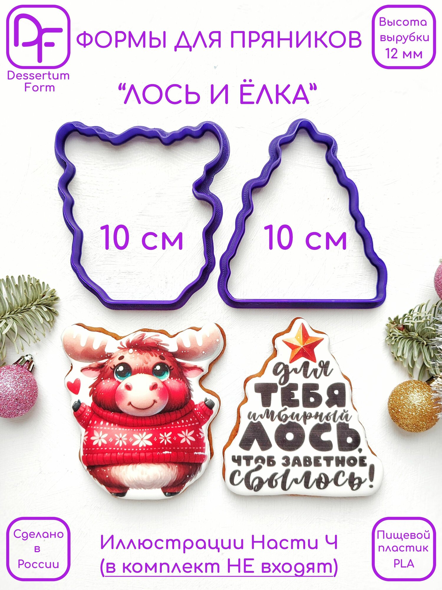 Формы для пряников "Лось и Ёлка" (10х9.3 см, 10х8.9 см)