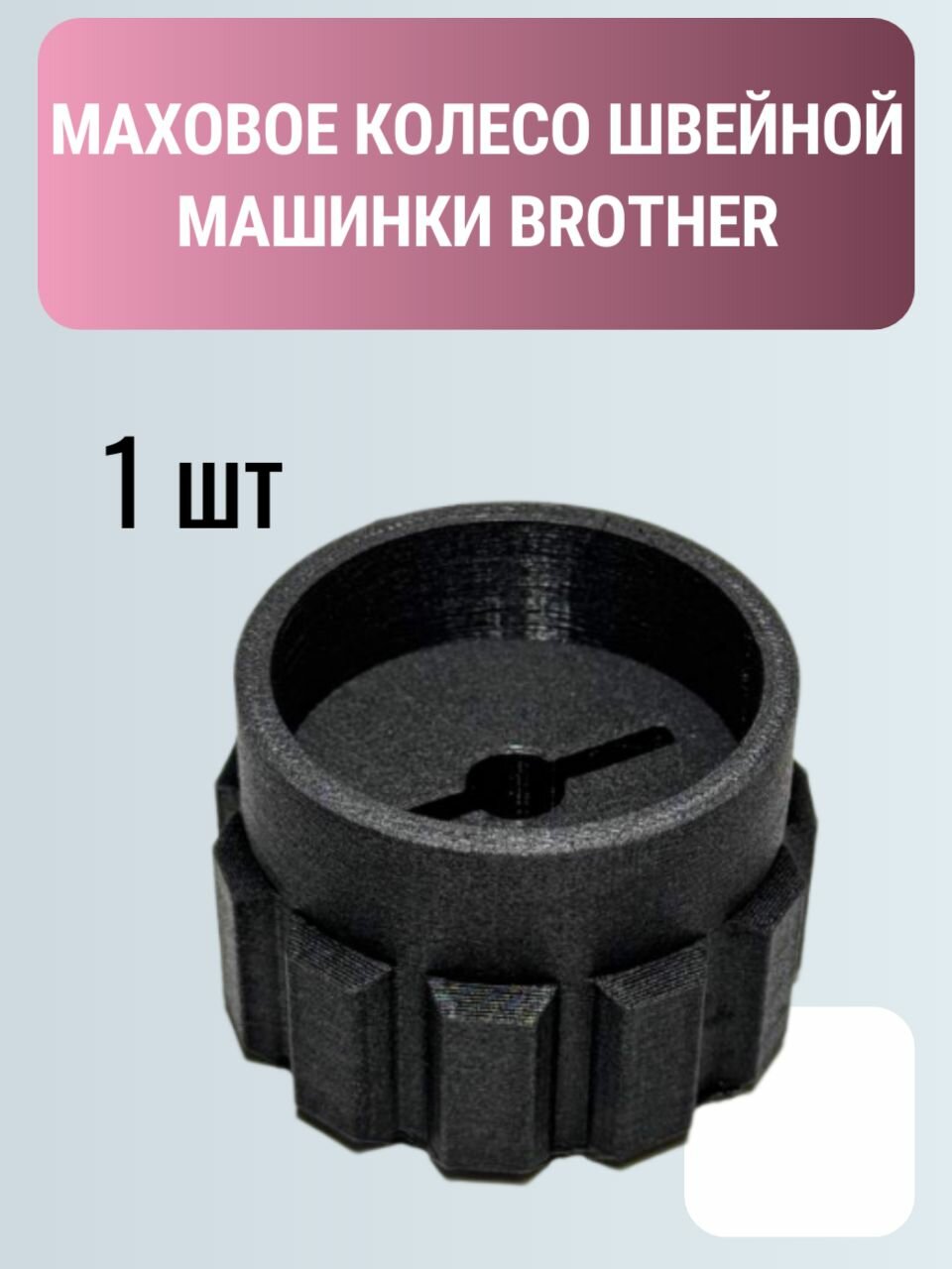 Маховое колесо швейной машинки Brother