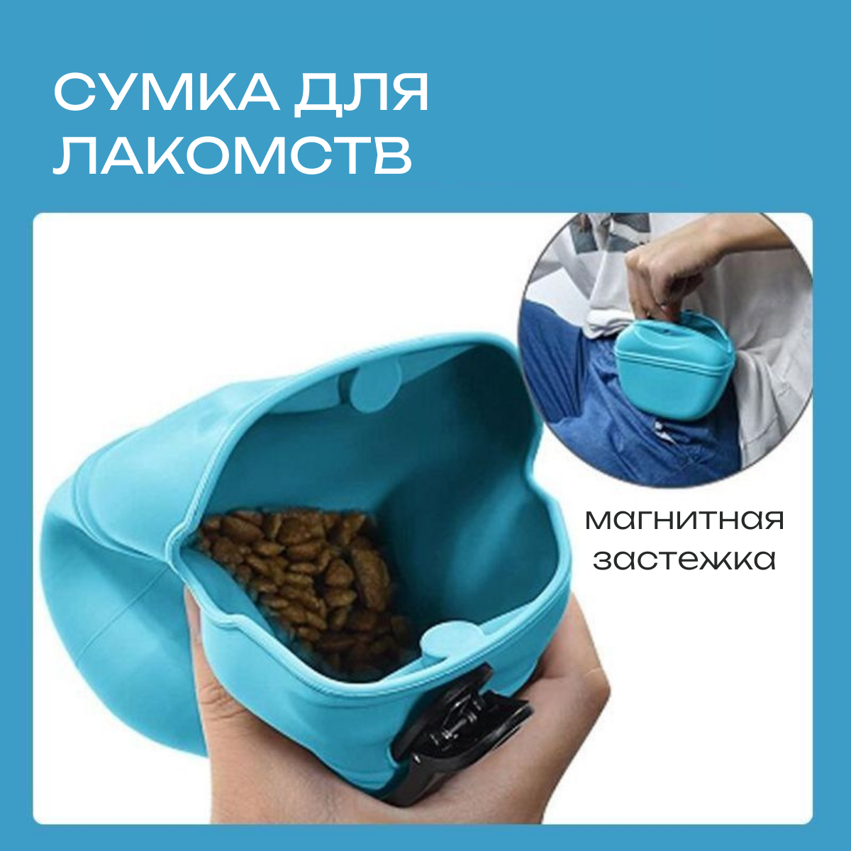 Сумочка для лакомств силиконовая с магнитным замком / Сумка для дрессировки / Сумка для собак / Голубая