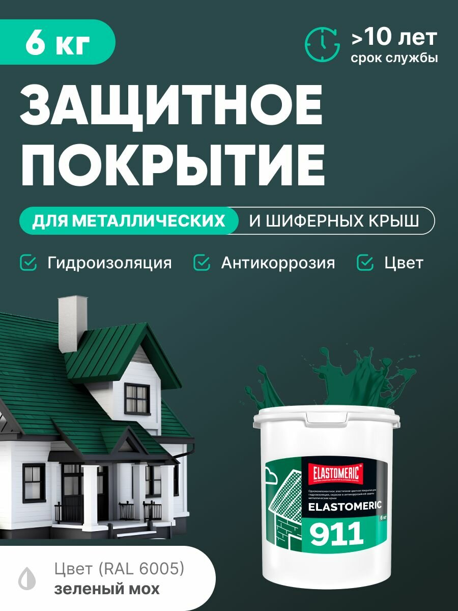 Защитное покрытие для металлических и шиферных крыш 3в1 (гидроизоляция, покраска, антикоррозия) Elastomeric 911 (темно-зеленая, 6кг)