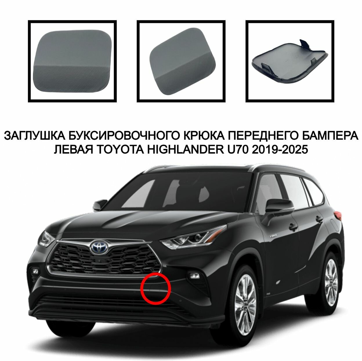 Заглушка буксировочного крюка передний бампер левая Toyota Highlander 2019-2025 521280E933