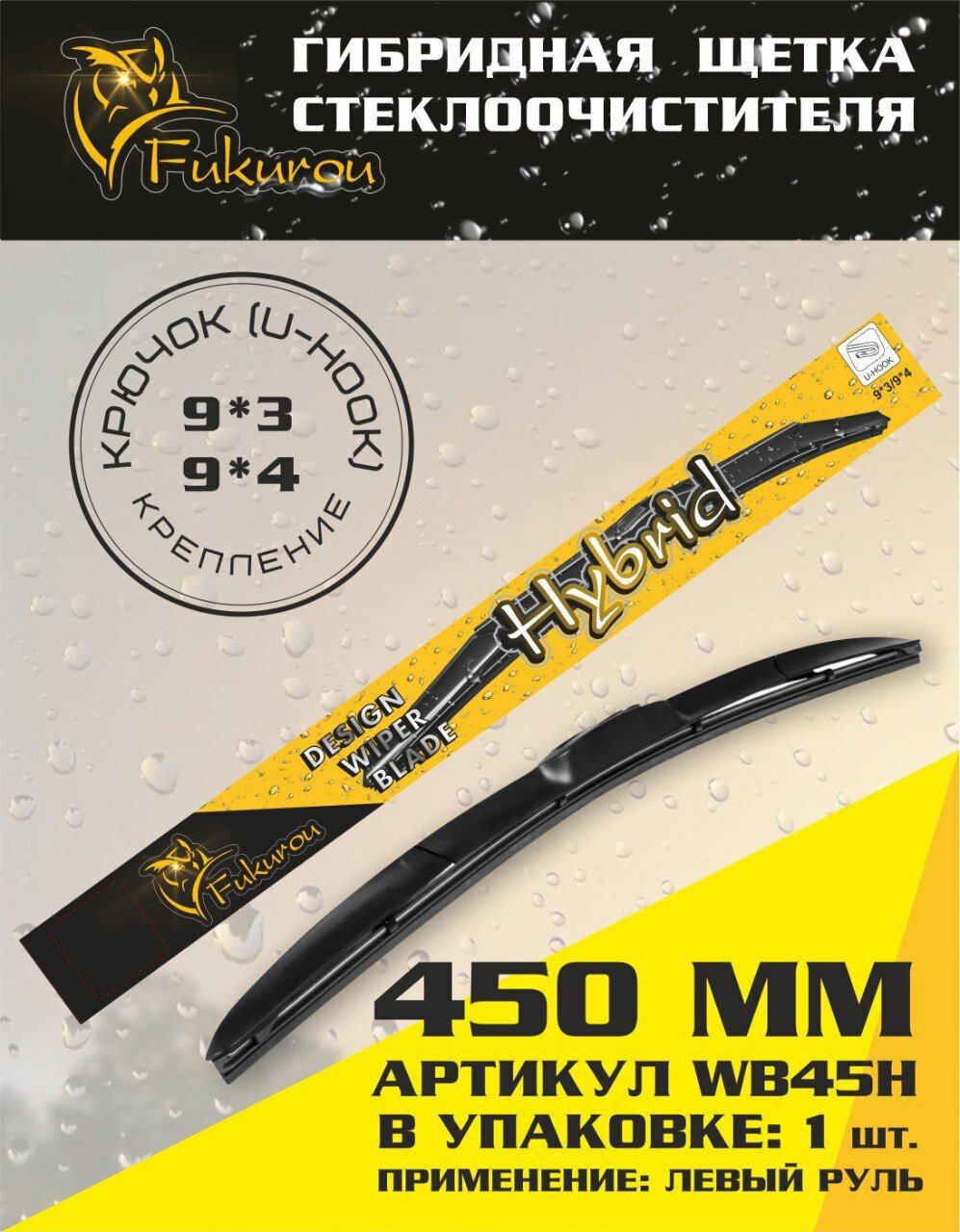 Щетка стеклоочистителя Fukurou Hybrid WB45H, 45 см, гибридная, крючок 9*3, 9*4