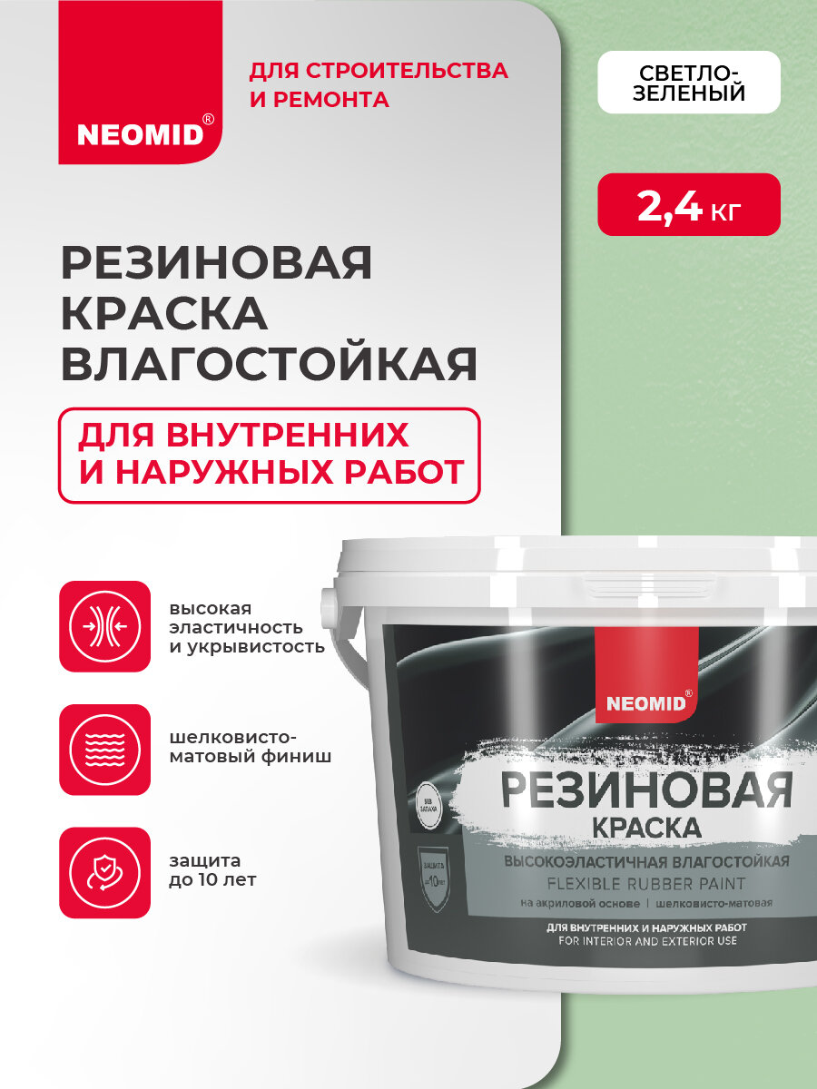 Неомид Краска резиновая Светло-зеленый (2,4 кг) / Для фасадов, для стен и потолков в помещениях повышенной влажности