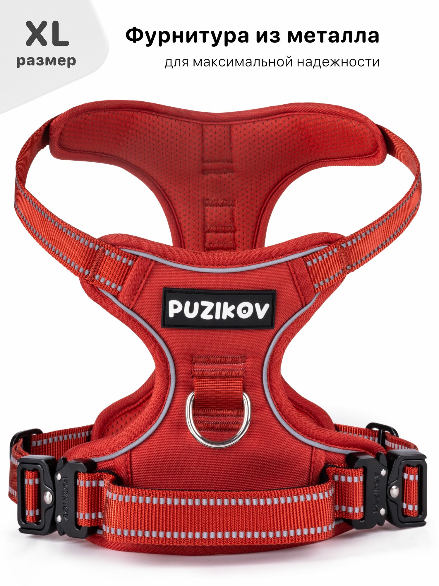 Шлейка для собак с фиксаторами из металла и мягкой ручкой, размер XL, красный, PUZIKOV / пузиков