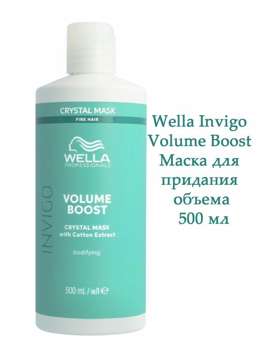 Кристалл-маска Wella Invigo Volume Boost для придания объема 500 мл Велла Инвиго Вольюм Буст