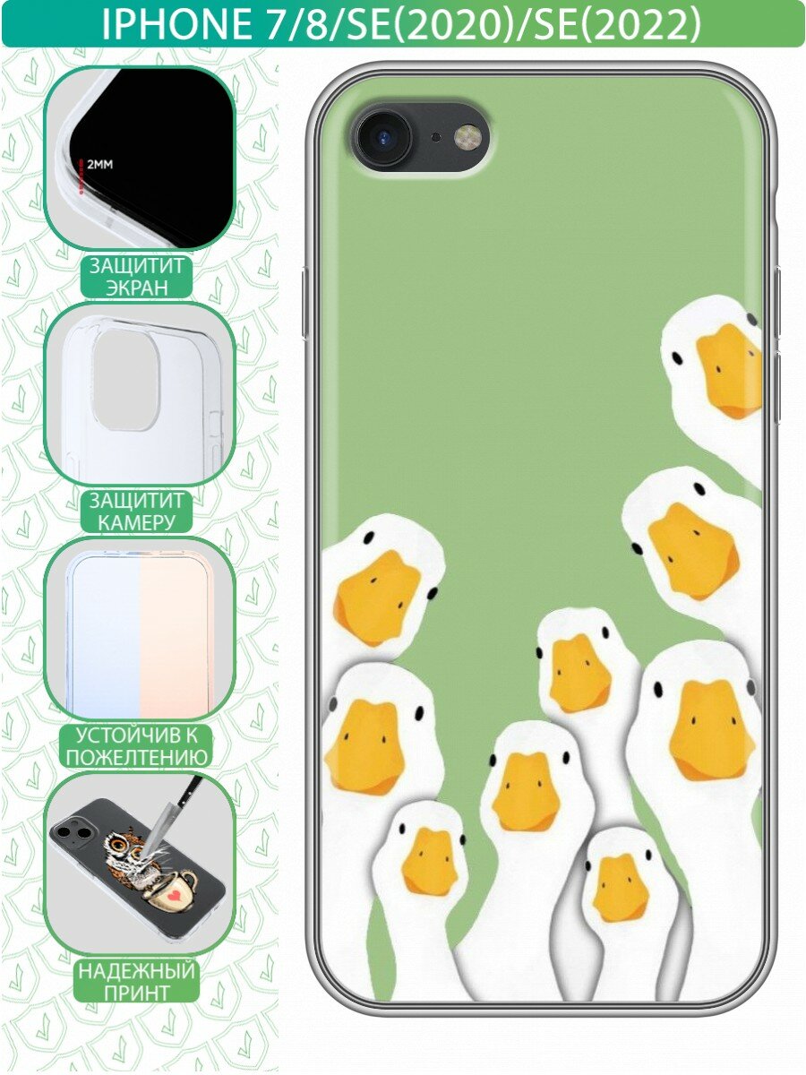 Чехол для iPhone 7, 8, SE 2020, SE 2022 Смешные гуси (Айфон 7, 8, СЕ 2020, СЕ 2022)