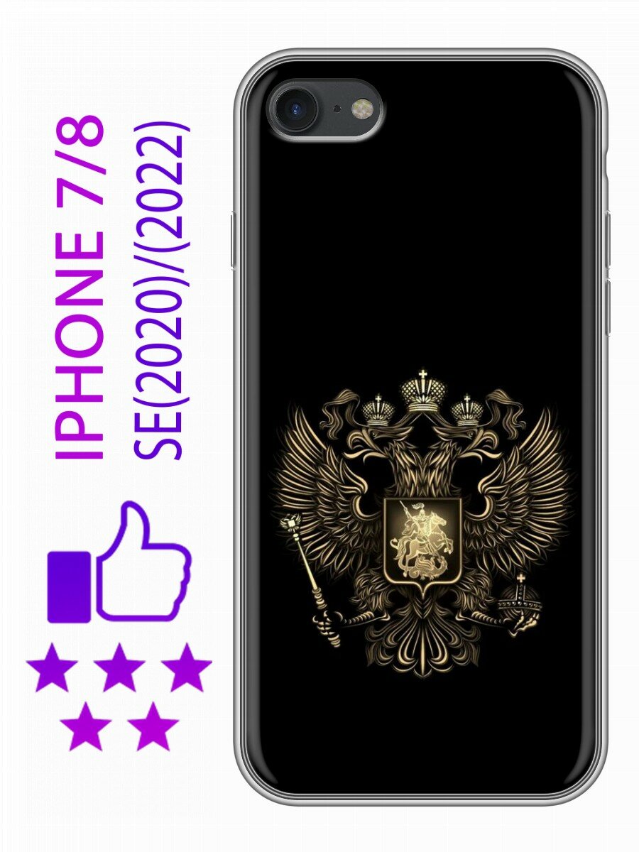 Чехол для iPhone 7, 8, SE 2020, SE 2022 для мужчин с золотым гербом России (Айфон 7, 8, СЕ 2020, СЕ 2022)