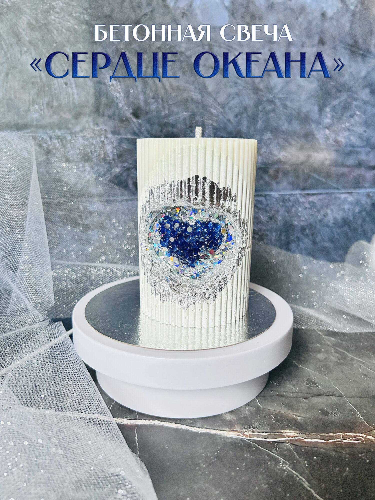 Свеча бетонная, семейный очаг, декоративная, интерьерная "Сердце океана", цвет синий, 1 шт